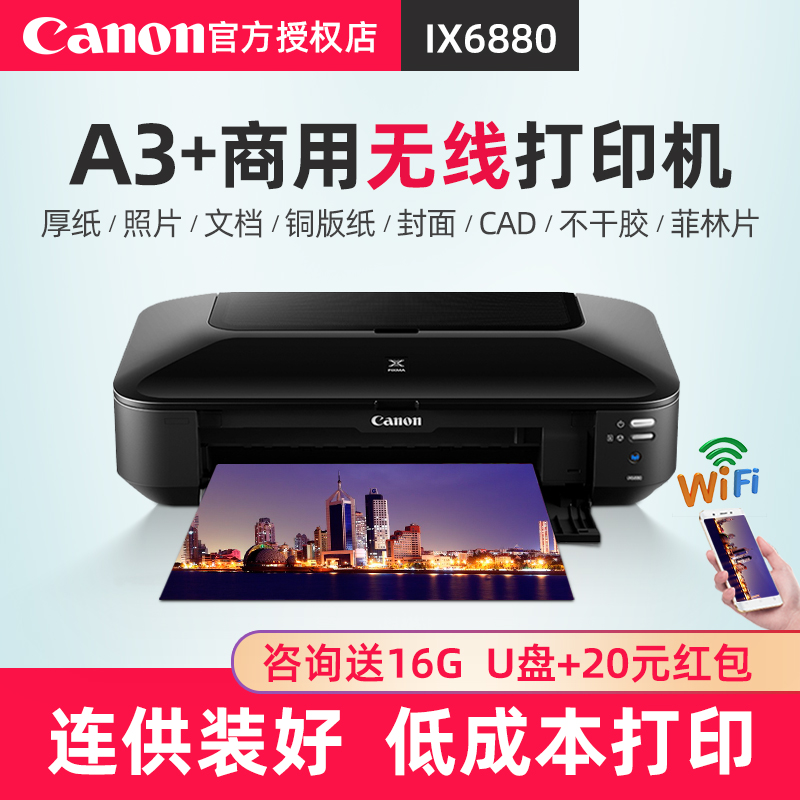 佳能ix6880/ix6780/IP8780无线彩色喷墨a3+照片打印机连供商用办公洗相片CAD菲林不干胶皮纹封面名片厚铜版纸，打工人还在用A4？这生产力直接起飞！_喷墨打印机_淘宝数码网