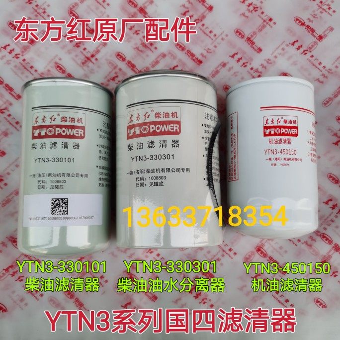 东方红柴油发动机配件国四YTN3-330101/301柴滤/机滤油水分离滤芯
