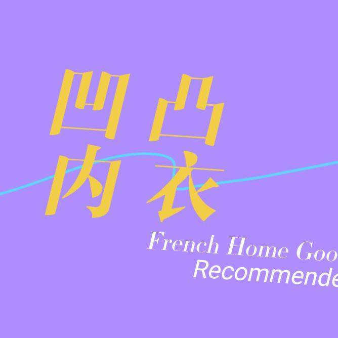 凹凸内衣