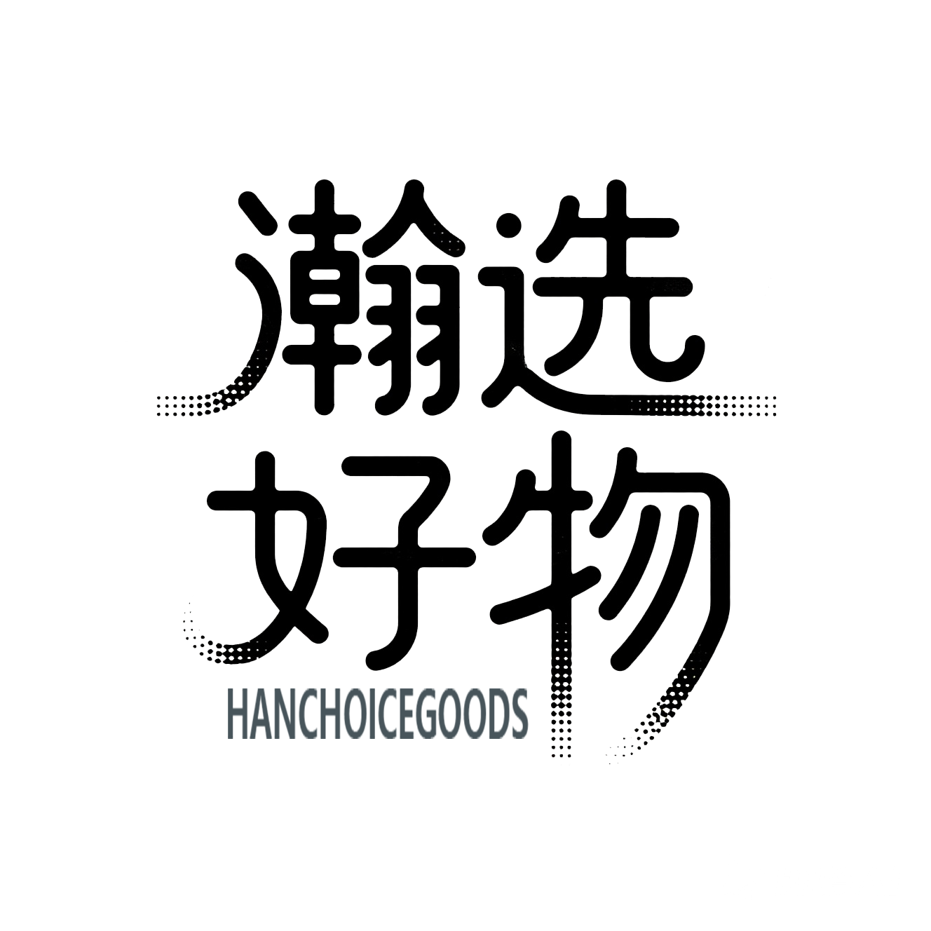 瀚选好物