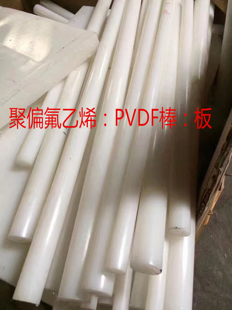白色pvdf棒耐酸鹼聚二偏氟乙烯板 黑色pvdf板塑料零件數控cnc加工-Taobao
