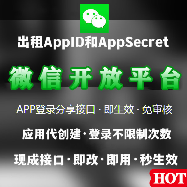 app登录微信分享微信开放平台应用接口开发者AppID和AppSecret租-Taobao