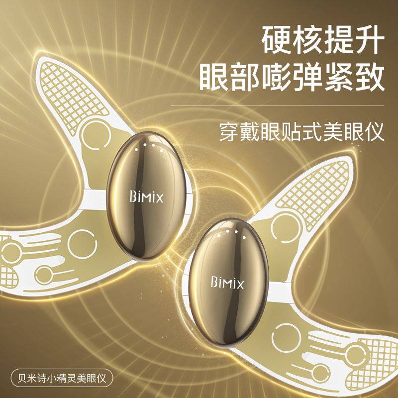 BIMIX贝米诗眼部美容仪，美眼仪专用眼贴真的有效吗？👀-其他器材配件-淘宝好物网