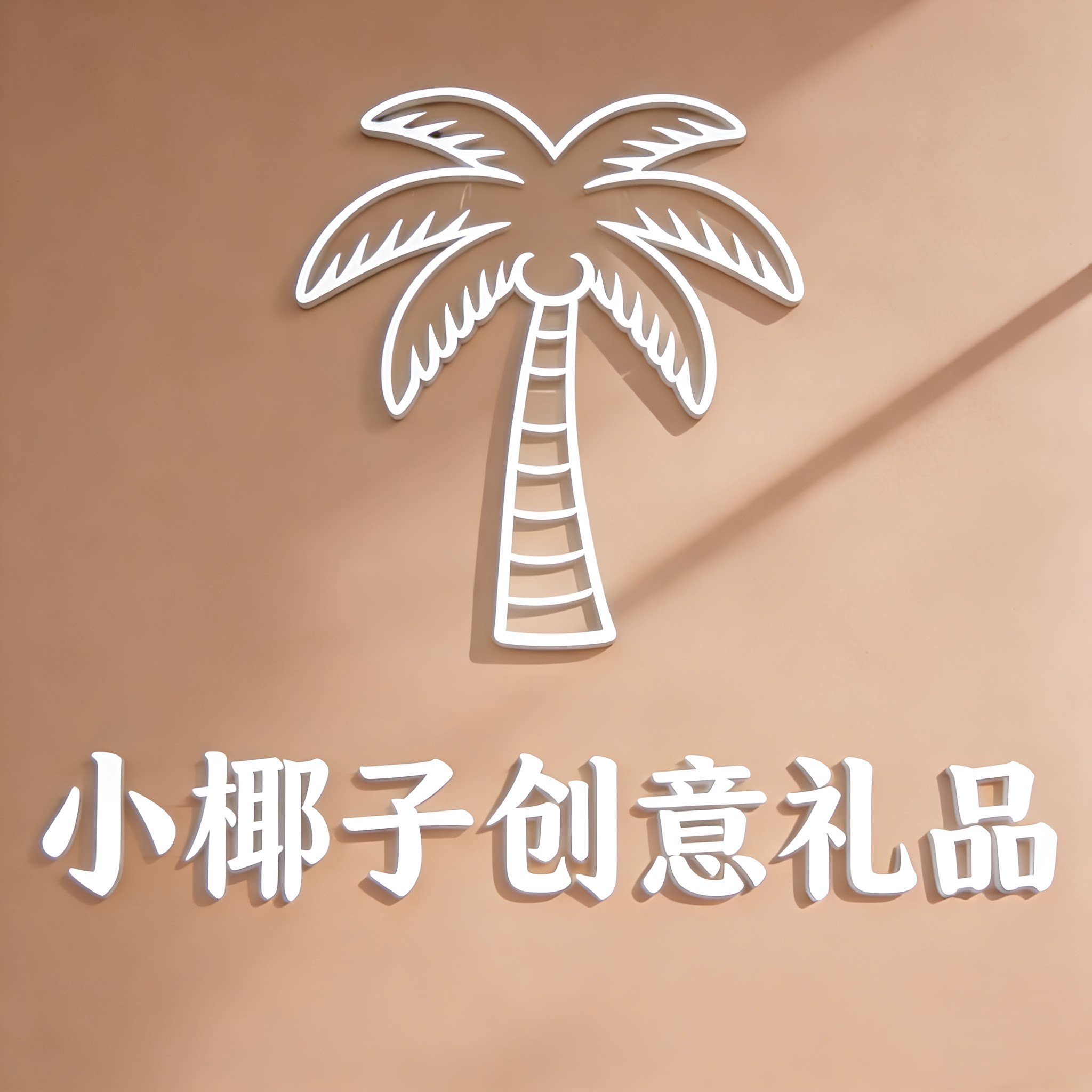 小椰子创意礼品