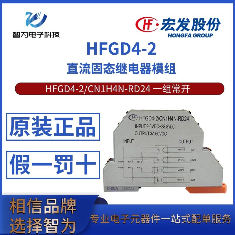 HFGD4-2/CN1H4N-RD24 一组常开 24VDC 4路宏发直流固态继电器模组