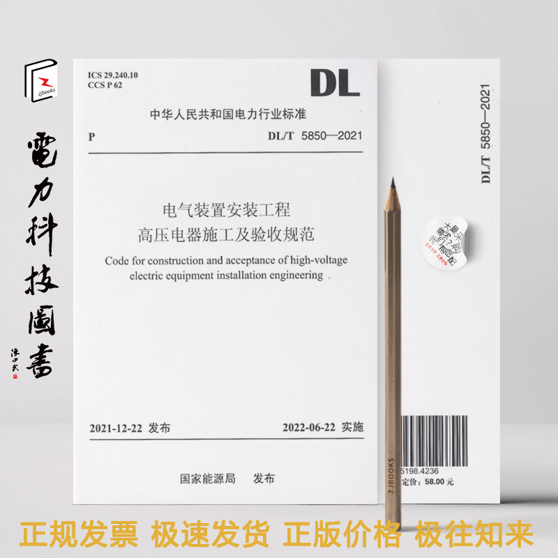 DL/T 5850-2021 电气装置安装工程 高压电器施工及验收规范