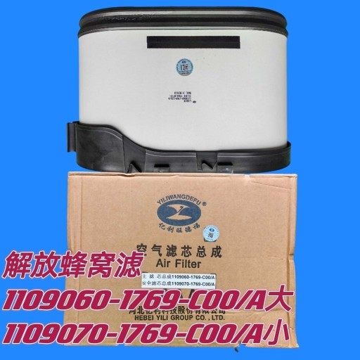 解放J6J7原厂蜂窝滤1109060-1769-C00/A空气滤芯亿利旺德福配套