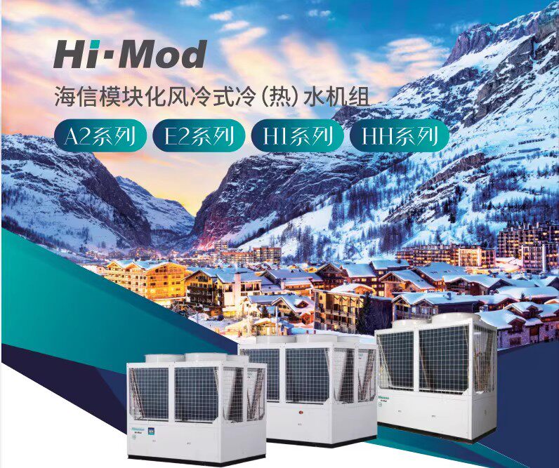 海信超低温模块机HFR-70W/H1F风冷热泵商用中央空调商场酒店厂房-阿里巴巴