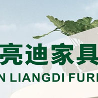 亮迪户外家具厂