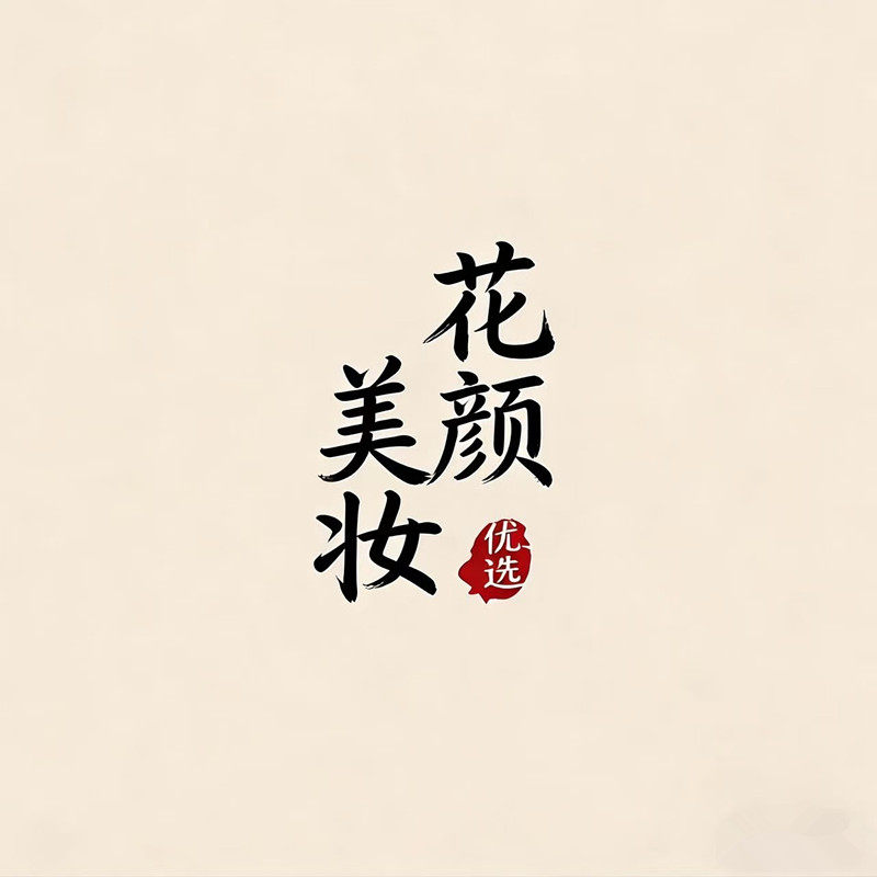 花颜美妆护肤优选
