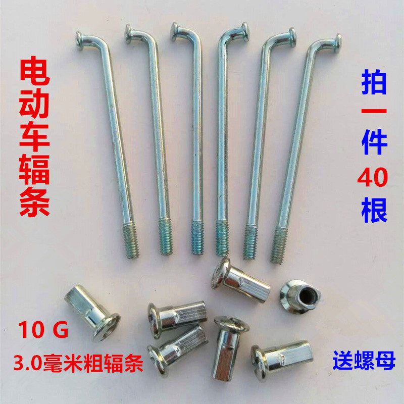 Electric vehicle spokes 10g no. 3mm thick lithium electric vehicle ...