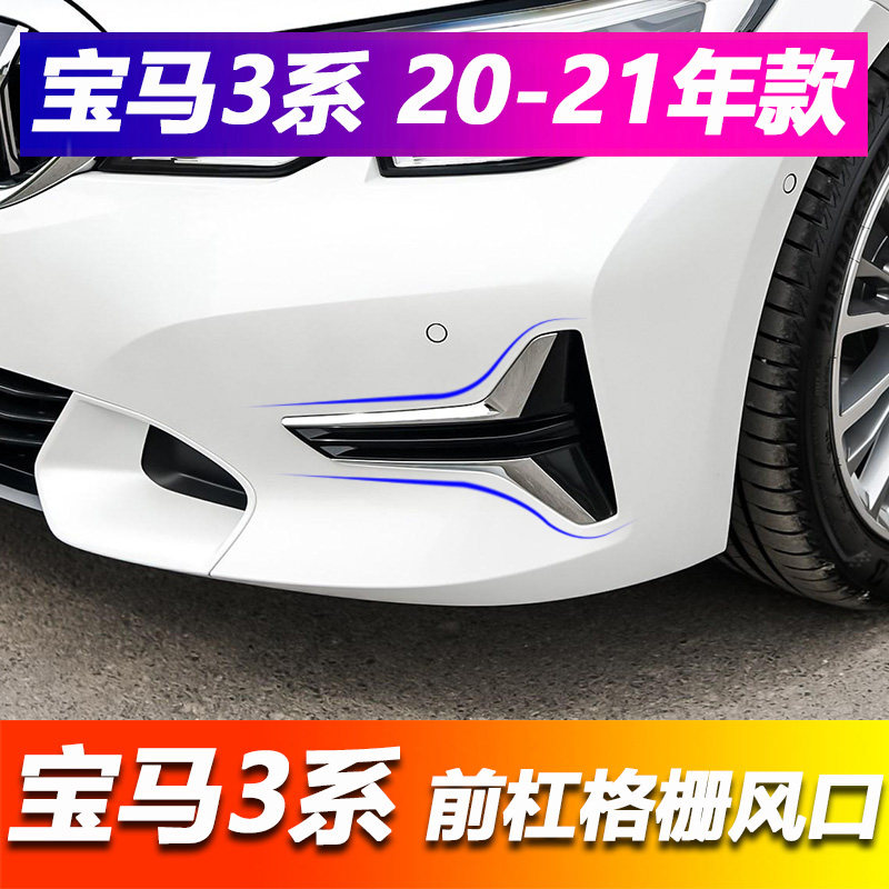 BMW G20 3系325前杠风口升级指南：让你的爱车瞬间变身赛道猛兽！-防撞胶条-淘宝好物网