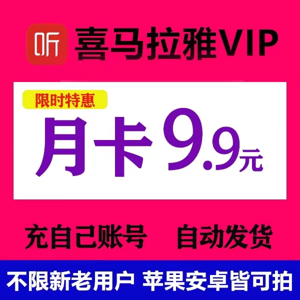 喜马拉雅vip会一月喜马拉雅会员月卡喜马拉雅一月月卡兑换码秒到-Taobao