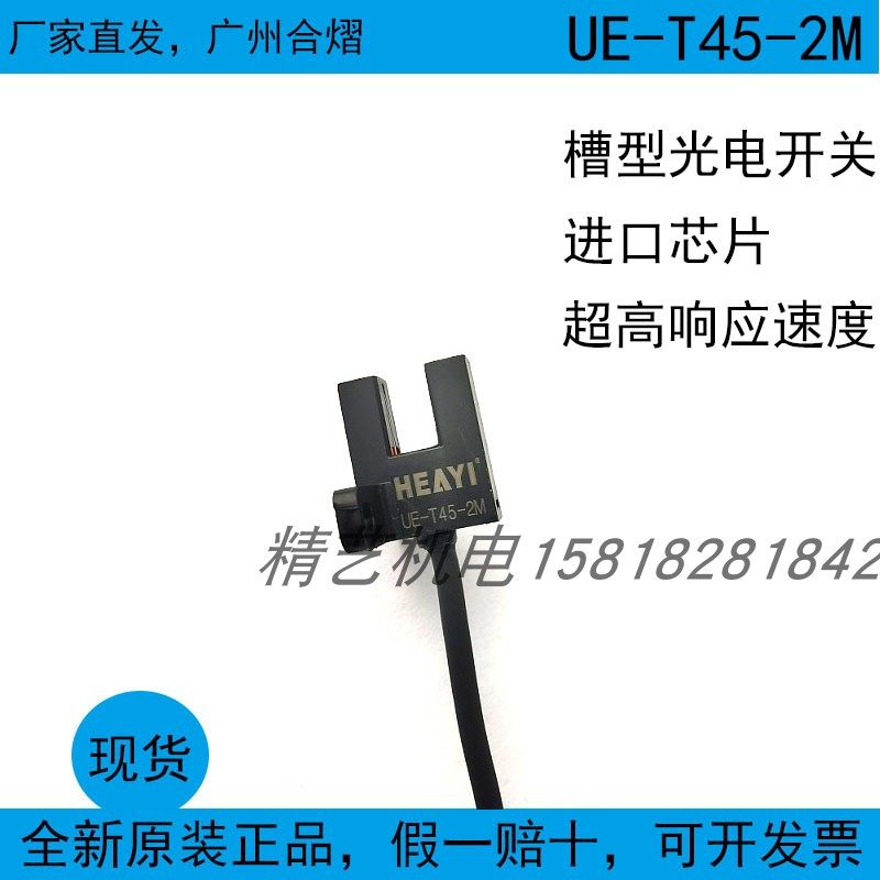 HEAYI光电开关UE-T45-2M 24V工业传感器 NPN常开限位模组