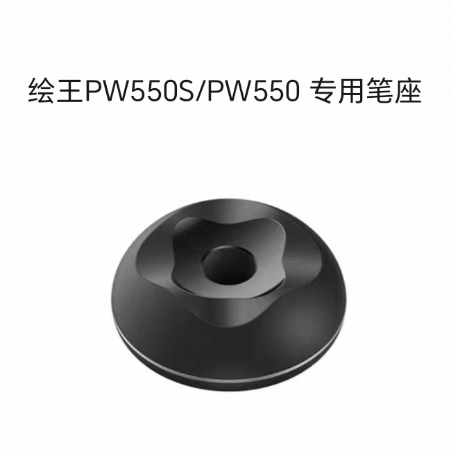 HUION 绘王 PW550S/PW550，绘图笔座的秘密武器？-手写输入/绘图板-淘宝好物网