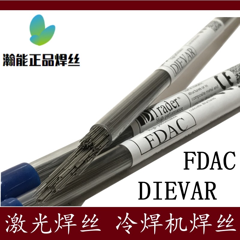 現貨Trader DIEVAR FDAC 熱作模具鋼壓鑄模具鋼 冷焊機 激光焊絲