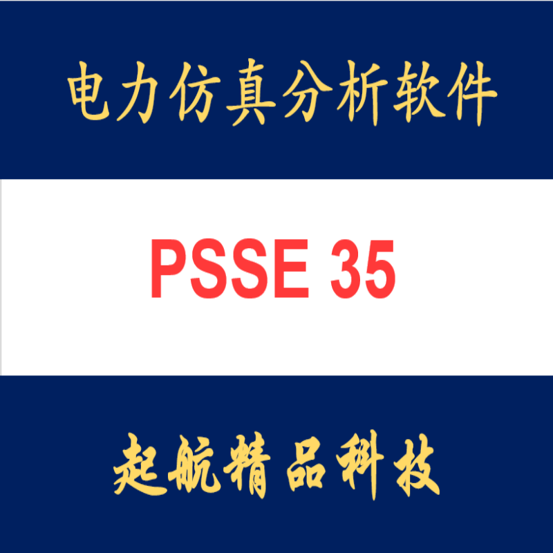 电力仿真系统软件 PSSE 35.5/33.4：能源领域的超级大脑，让你的电网管理更智能！💡-工具套装-淘宝好物网
