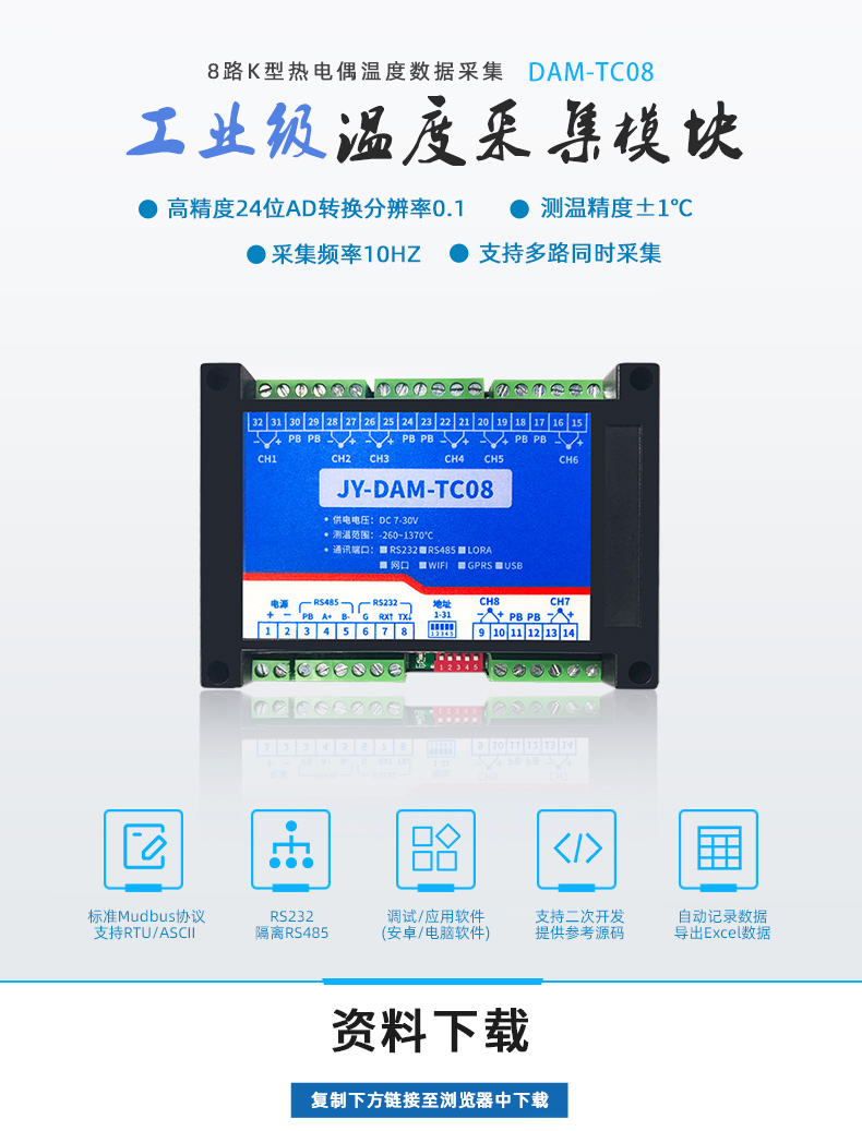 JY-DAM-TC08 温度采集模块-聚英电子官网