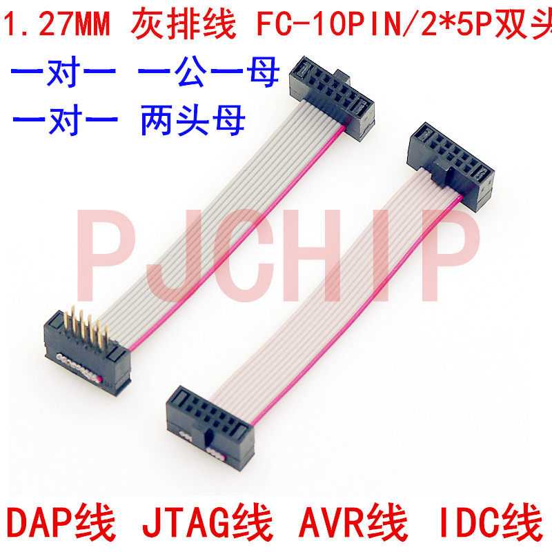 10P灰排線FC-10PIN雙頭母對母電子連接線材 1.27MM JTAG線材