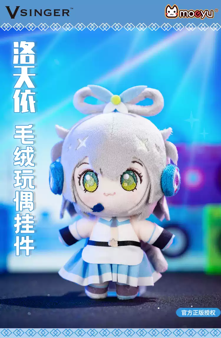 moeyu洛天依Vsinger毛绒玩具玩偶公仔娃娃挂件学生礼物动漫周边