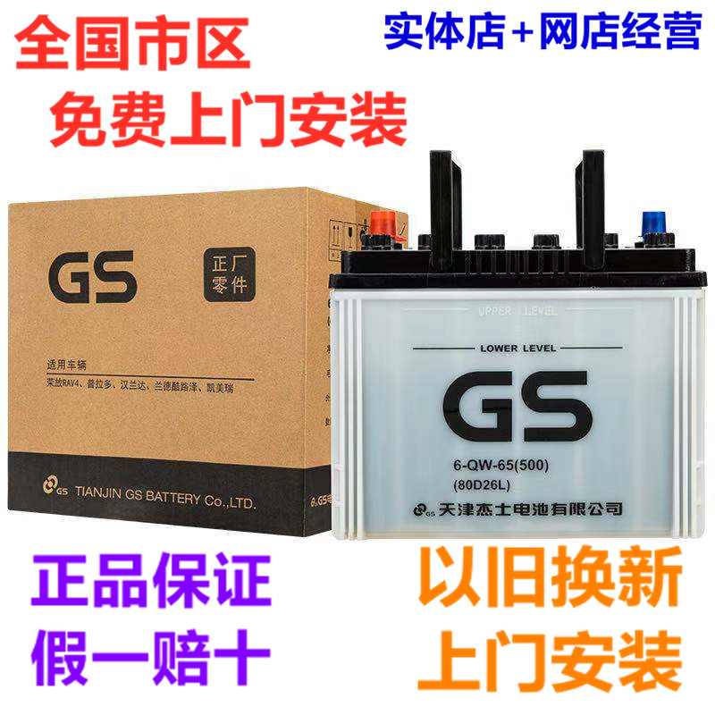 天津傑士GS統一80D26L電池適配CAMRY蘭德CRUISER原裝白殼汽車電瓶-Taobao