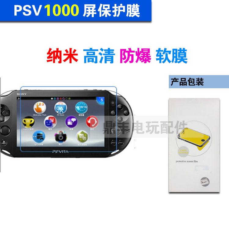 PSV游戏机贴膜全攻略：PSV1000&PSV2000防爆软膜怎么选？-PSV-淘宝好物网