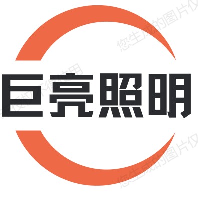 巨亮照明