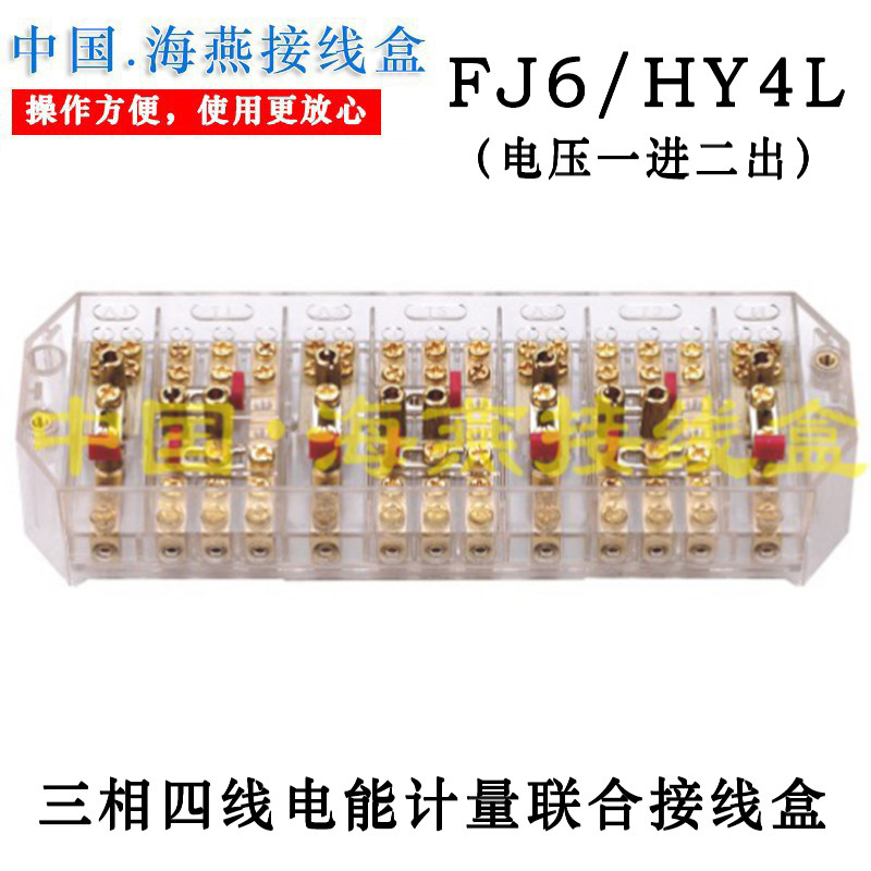 海燕 FJ6/HY4L 三相四线电能计量联合接线盒 电压一进二出