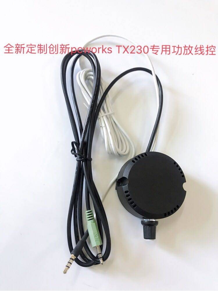 创新PCWorks TX230音箱专用线控 内置功放 代替线控 音量控制器