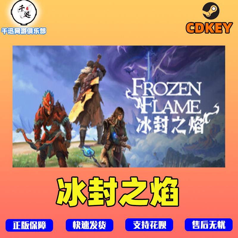 Steam游戏Frozen Flame值不值得入手？真实体验全解析🔥-steam游戏-淘宝百科网