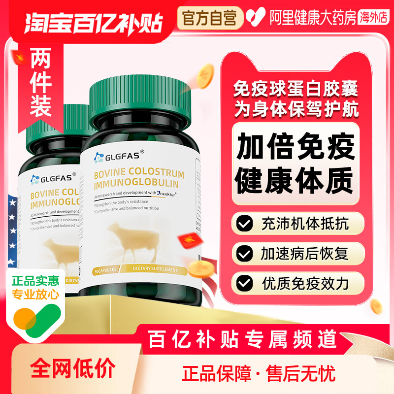 【2件装】GLGFAS免疫球蛋白胶囊，真的能增强免疫力吗？🤔-牛初乳-淘宝好物网
