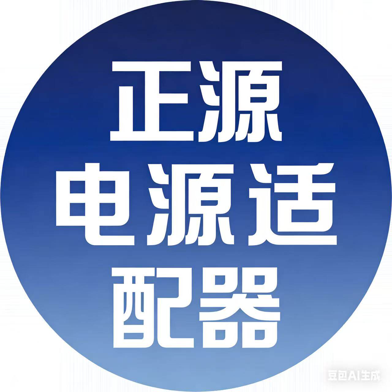 正源电源适配器