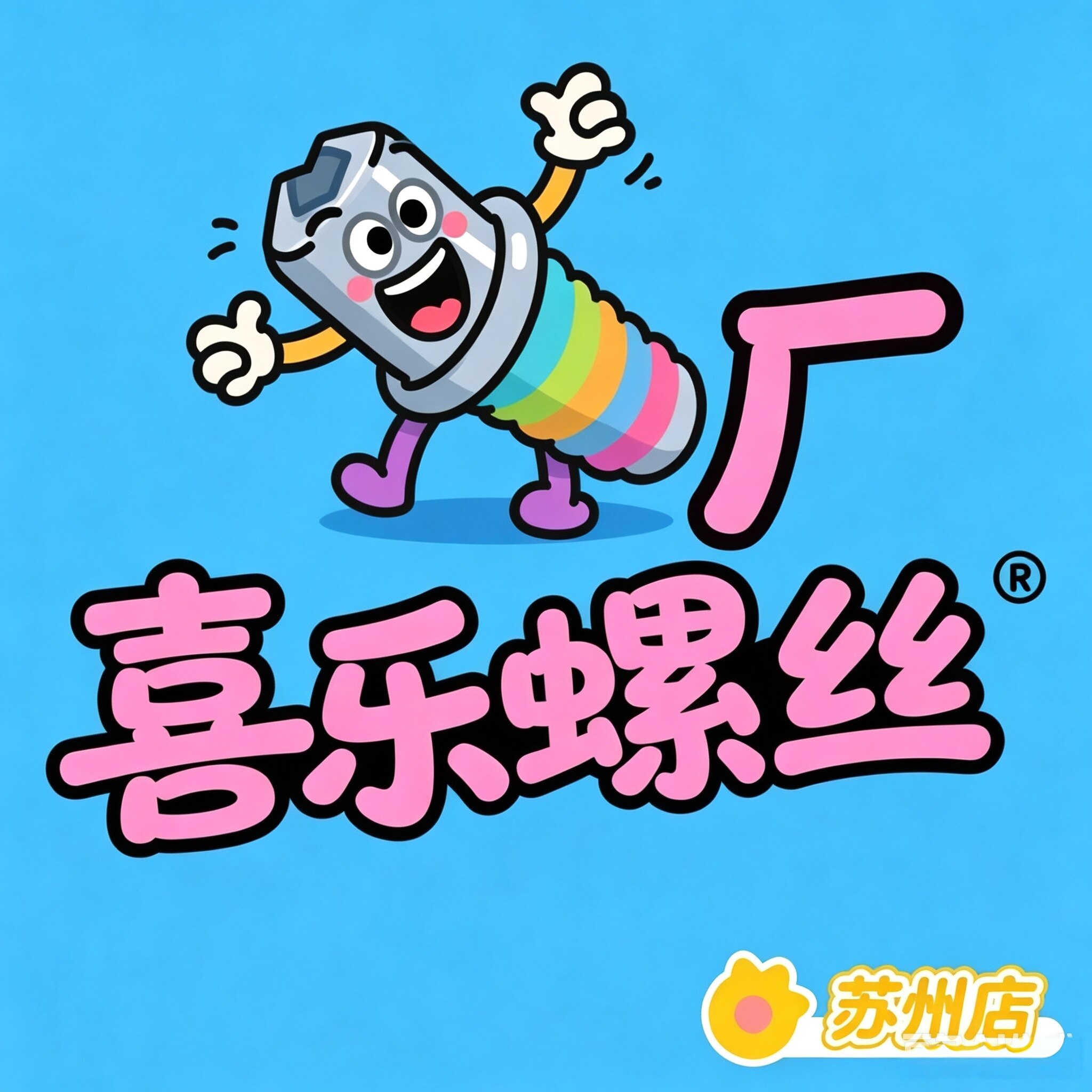 苏州喜乐五金螺丝厂企业店