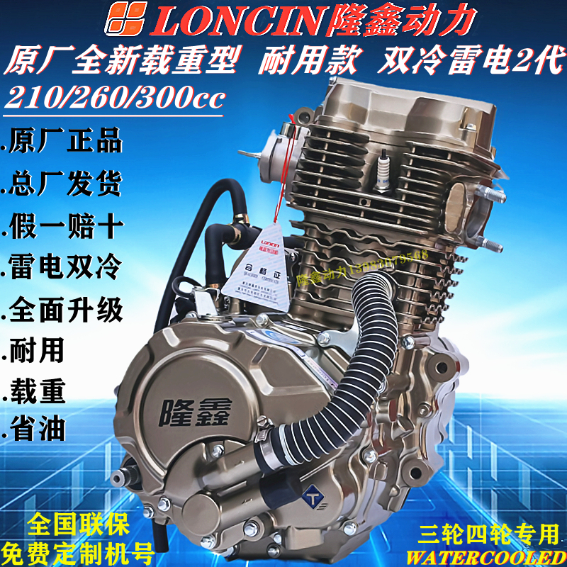 Loncin Thunderbolt water-cooled load 150 175 200 250 300cc motorcycle tricycle engine assembly