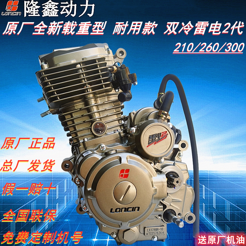 Loncin lightning water-cooled heavy-duty 150 175 200 250 300cc locomotive tricycle engine assembly