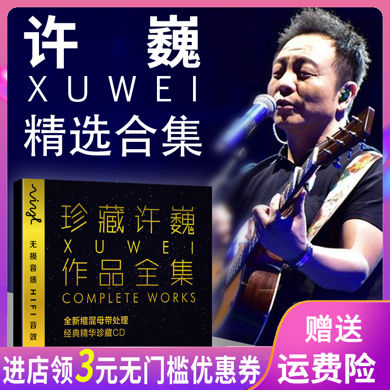 Xu Wei cd album Endless Light Classic pop rock song genuine car CD folk ...