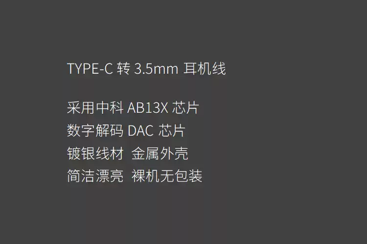 TYPE-C转3.5mm耳机转接线 中科AB13X数字解码DAC芯片镀银线金属壳
