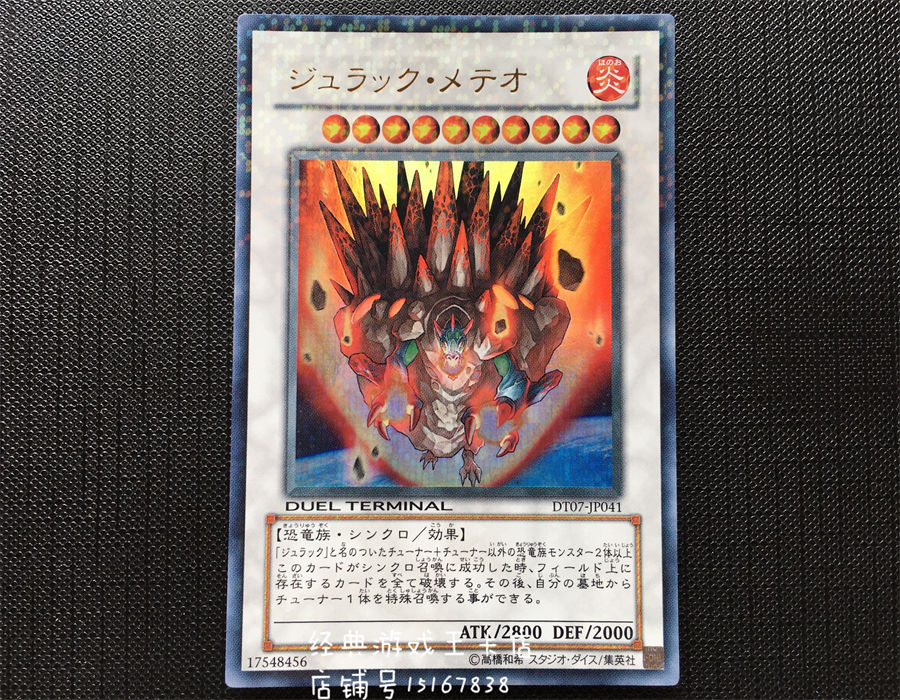 游戏王 朱罗纪陨石兽 DT07-JP041 DTC3-JP029 UR / SER 银碎