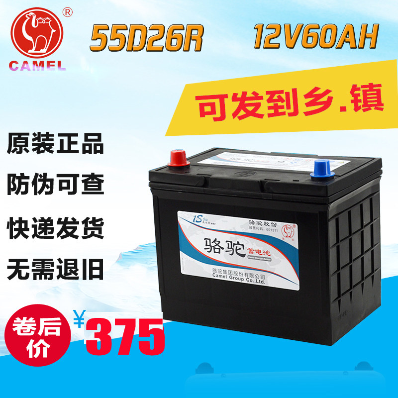 CAMEL CAMEL 12V60AH 55D26R car battery Crown Reiz Chery Harvard H3 battery