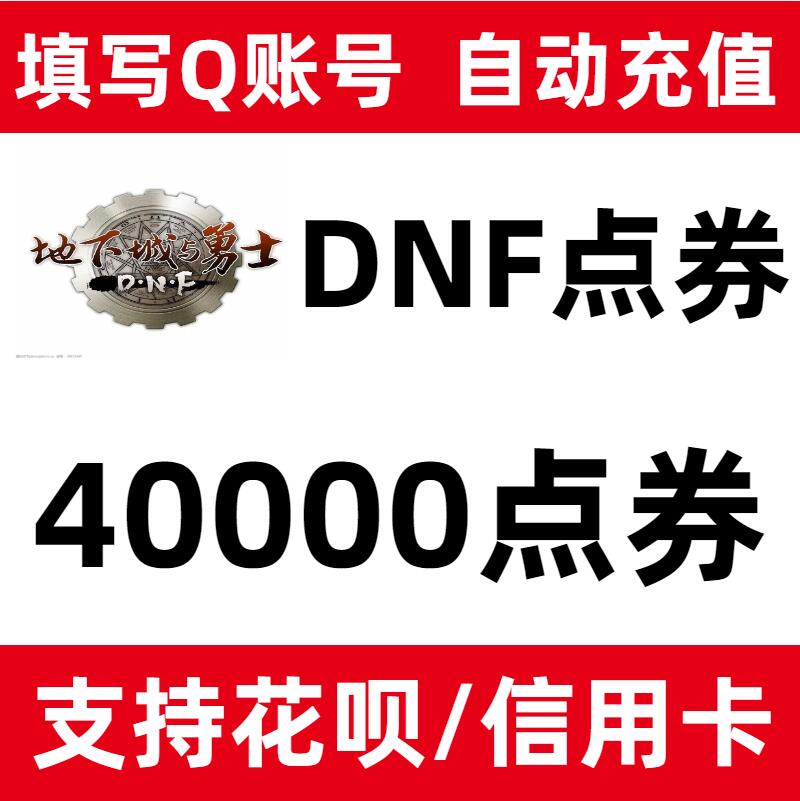 DNF400元点卷，地下城与勇士玩家的福音！🎉-地下城与勇士点卡-淘宝好物网
