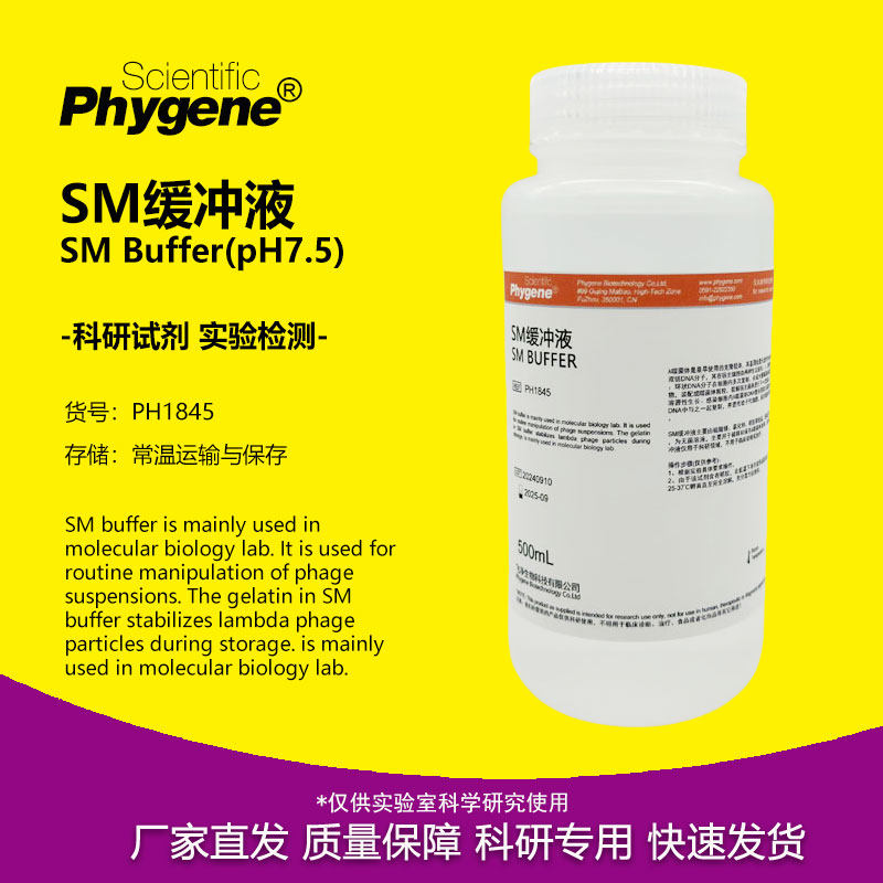 SM緩衝液 即用型 SM Buffer 100mL/500mL [PH1845 PHYGENE]-Taobao