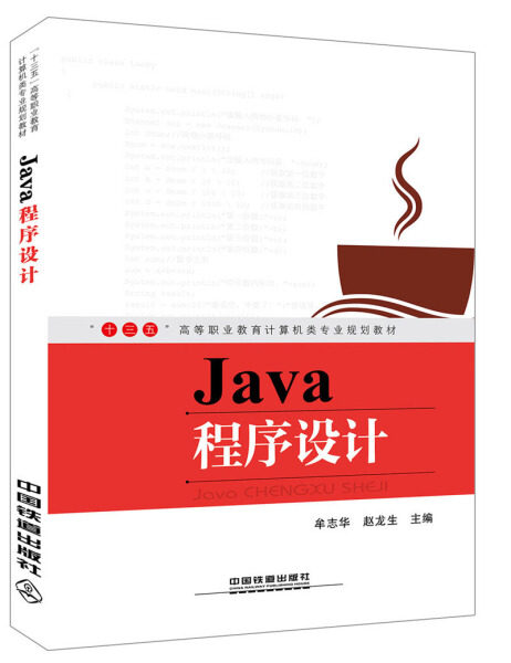 正版 “十三五”高等职业教育计算机类专业规划教材:Java程序设-Taobao