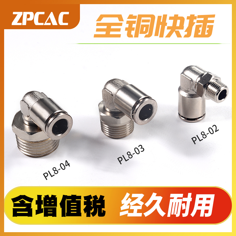 全銅快插快速接頭PL4-M5氣動氣管直角PL8-02 PL10-03 6-01 12-04-Taobao