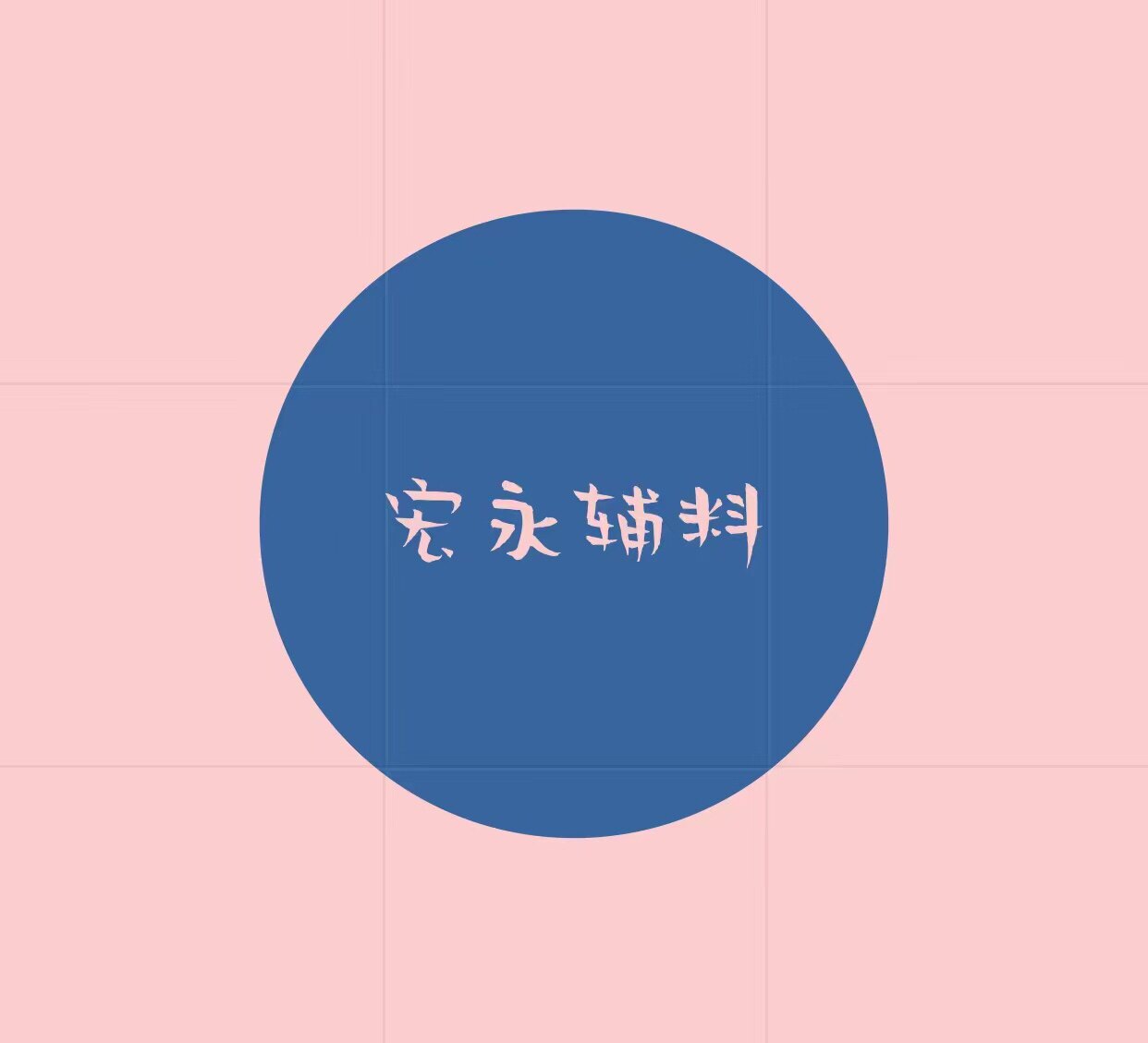 宏永辅料