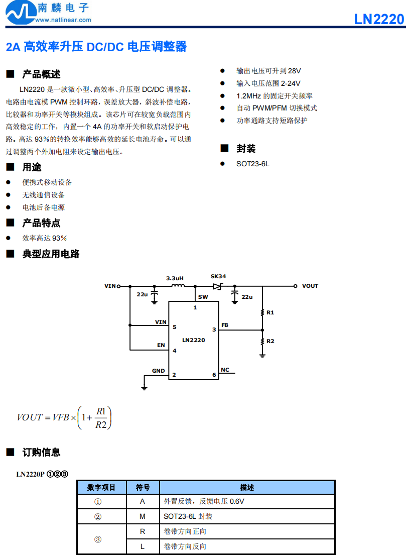 LN2220 2A高效率升压DC/DC电压调整器_稳压IC_维库电子市场网
