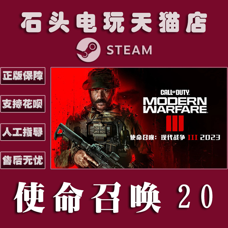 PC中文正版 Steam 平台 国区 游戏 使命召唤：现代战争 III 2023 COD20 使命召唤20现代战争3-Taobao