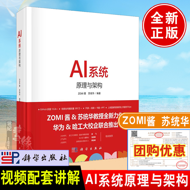 AI系统:原理与架构 ZOMI 酱，苏统华编著 人工智能系统机器学习深度学习华为哈工大谷歌西瓜书AI芯片推理系统推理引擎科学出版社