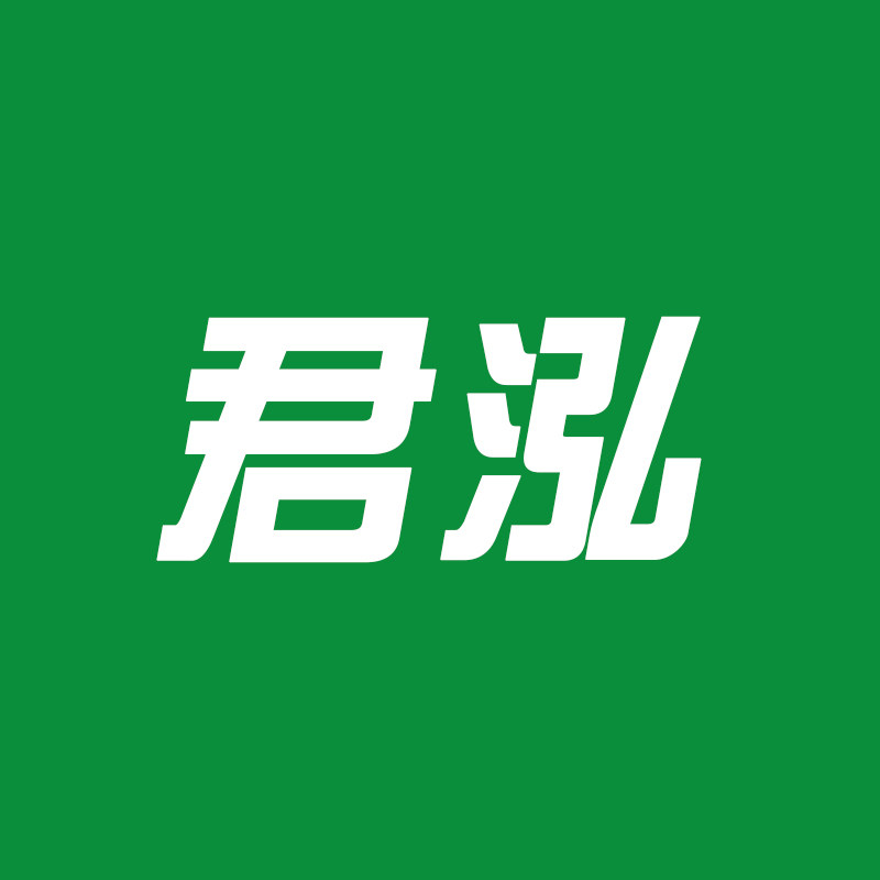临沂君泓塑料制品厂