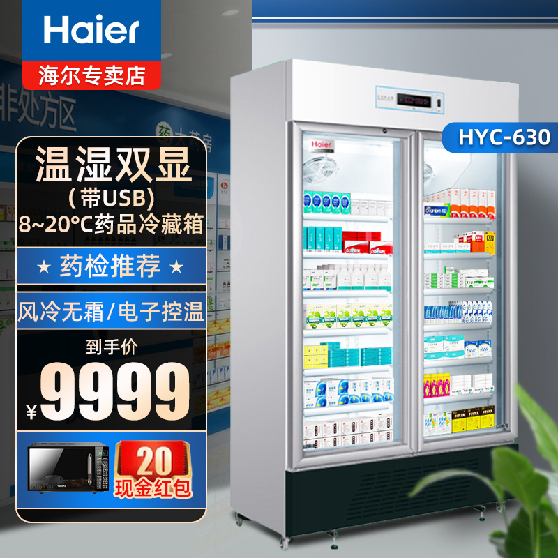 海尔医用冷藏柜HYC-630L，药品阴凉柜的优选方案？-药品阴凉柜-淘宝好物网