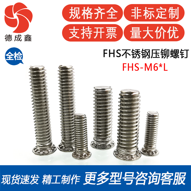 FHS-M6-6/8/10/14/15/16/20/22/24/25/30/32/35~50不锈钢压铆螺钉
